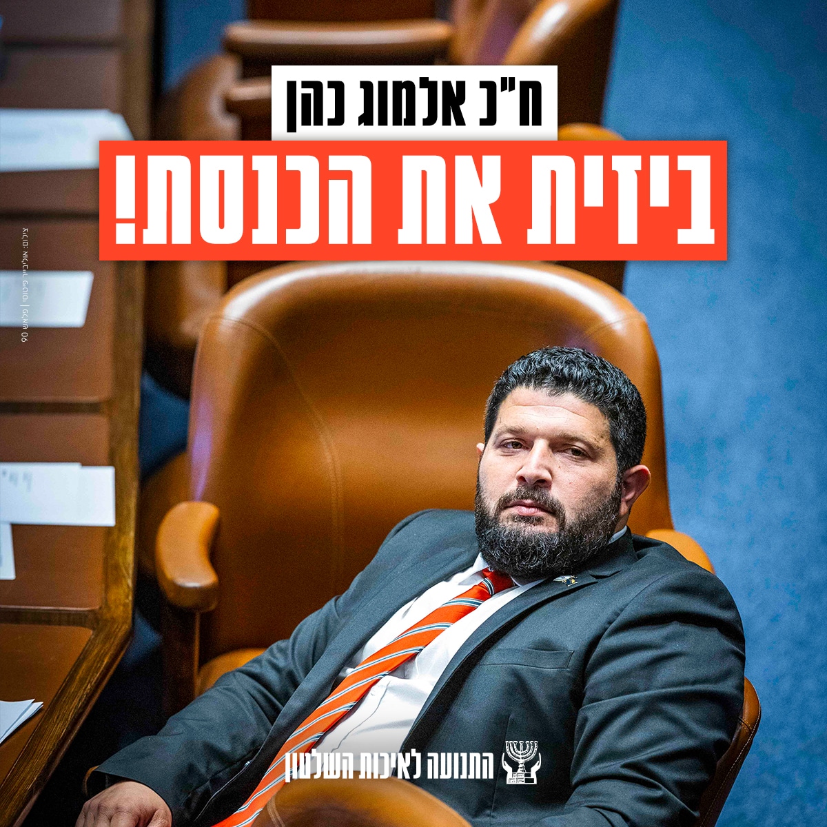 התנועה לאיכות השלטון פנתה בקובלנה לוועדת האתיקה של חברי הכנסת נגד חבר